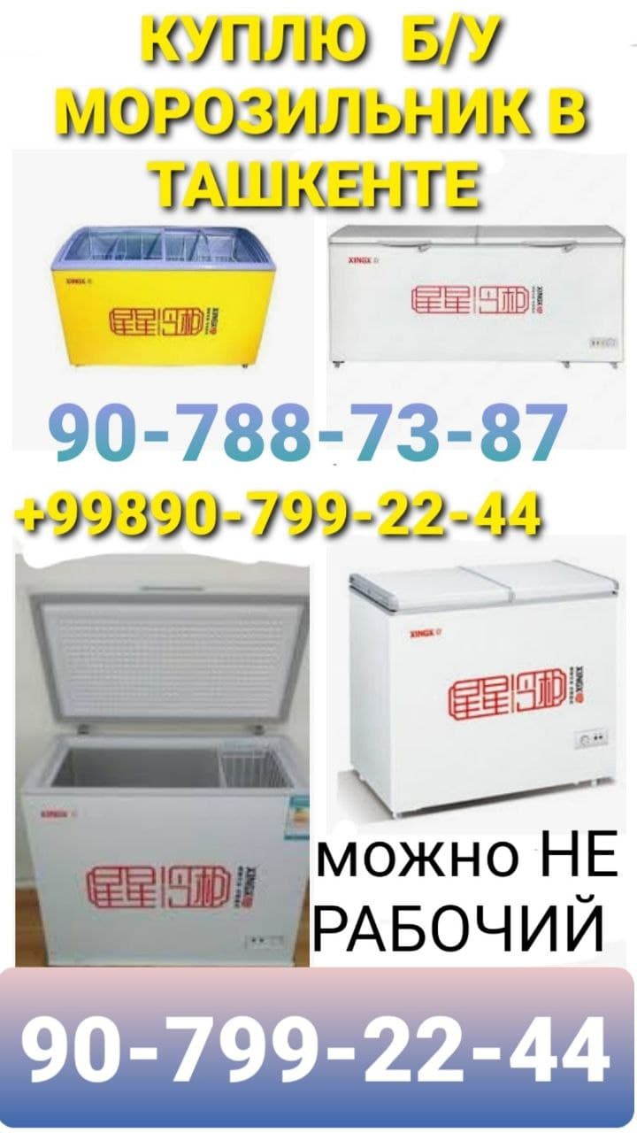 Куплю все из дома в Ташкенте. Холодильники, кондиционер, газ плита